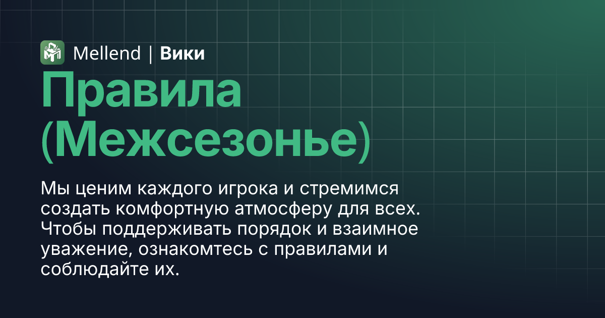 Правила (Межсезонье) | Mellend | Вики